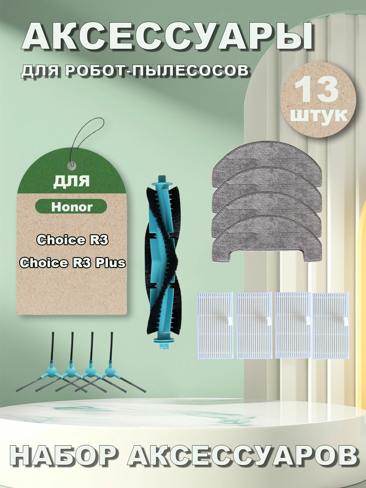 Аксессуары для робота-пылесоса Honor Choice R3, R3 Plus, Choice M1