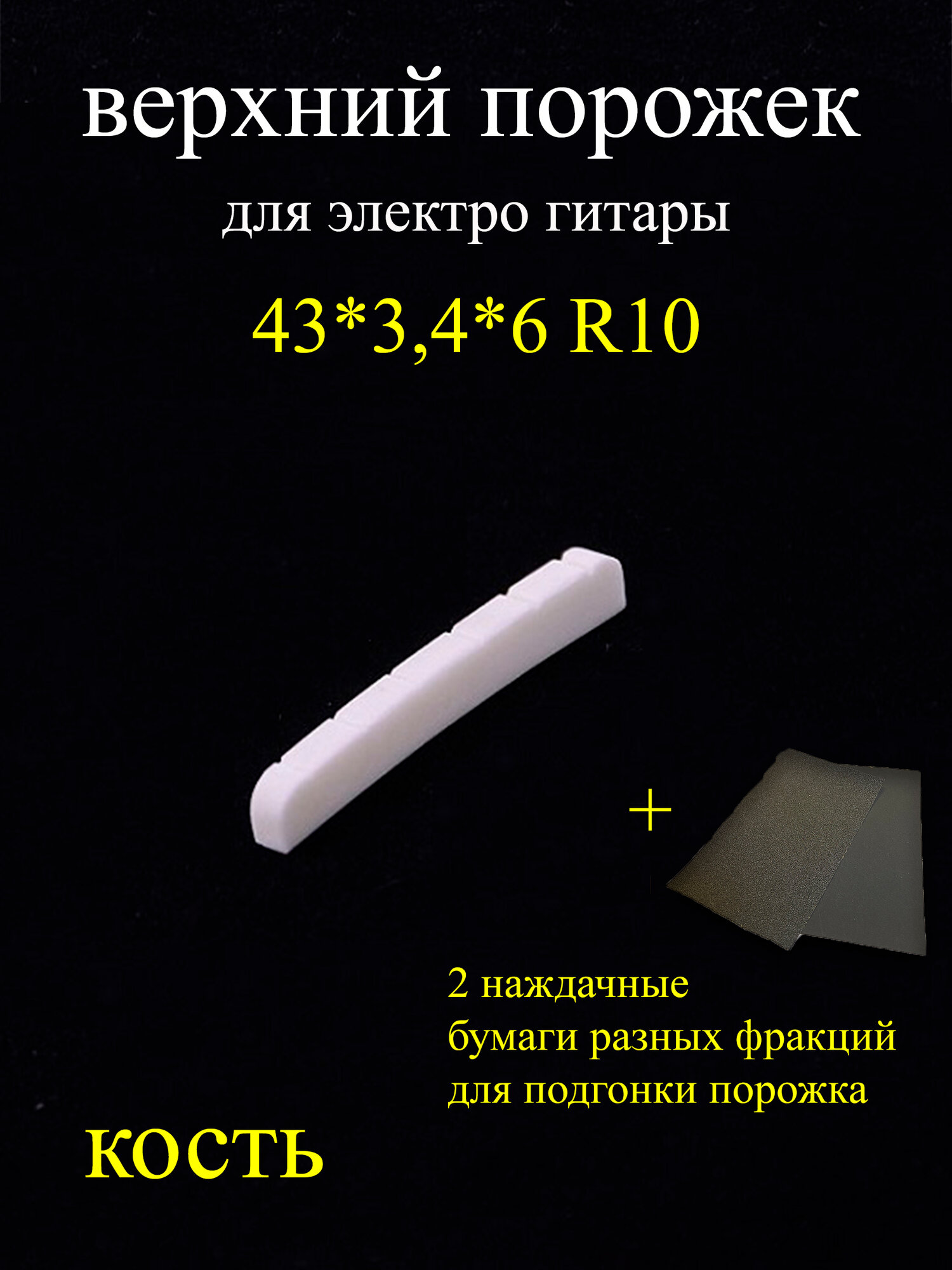 Верхний порожек для электрогитары, из кости, 43мм* 3.4мм* 6мм радиус 10