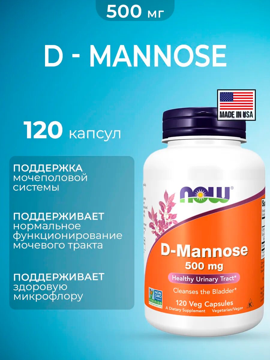 Д-Манноза D-Mannose 500 mg 120 капсул