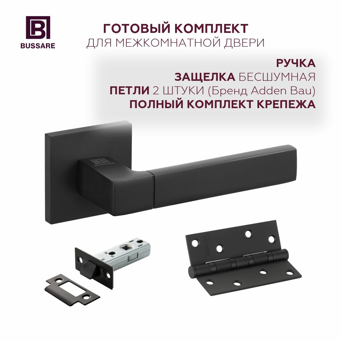 Готовый комплект для установки межкомнатной двери BUSSARE Canto Stricto, черный: ручка, защелка, 2 петли