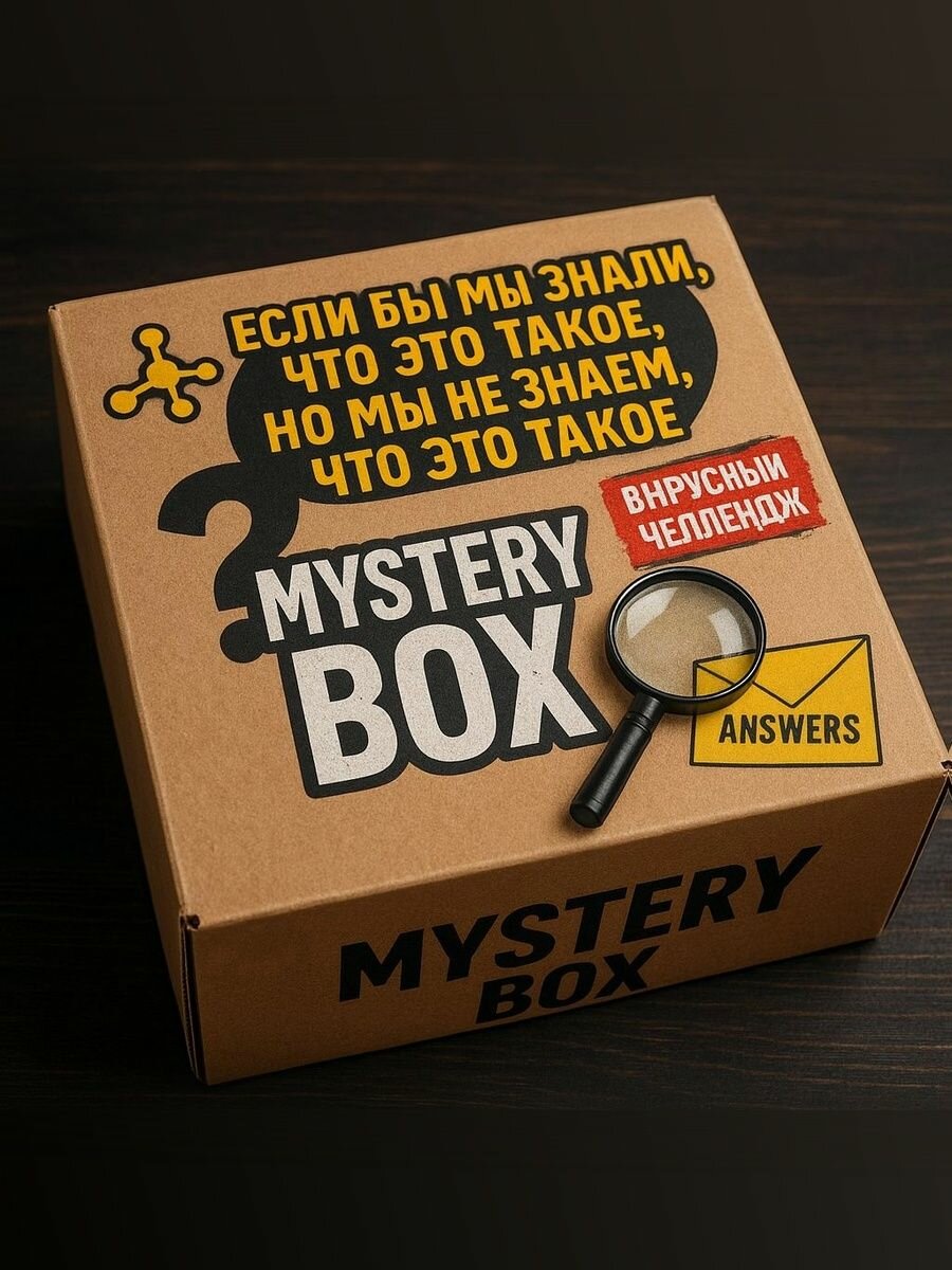 Мистери-Бокс Если бы мы знали, что это такое, но мы не знаем что это такое