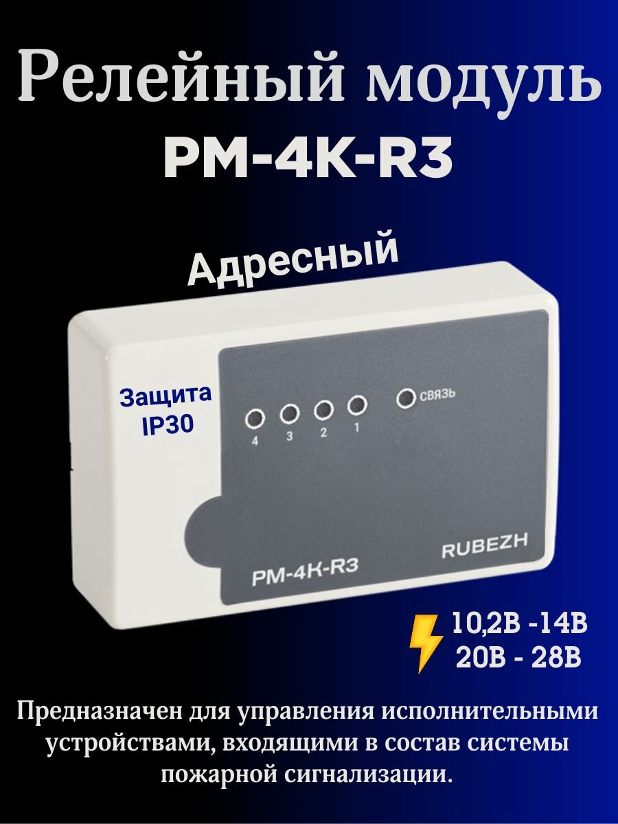 РМ- 4К-R3 Адресный релейный модуль