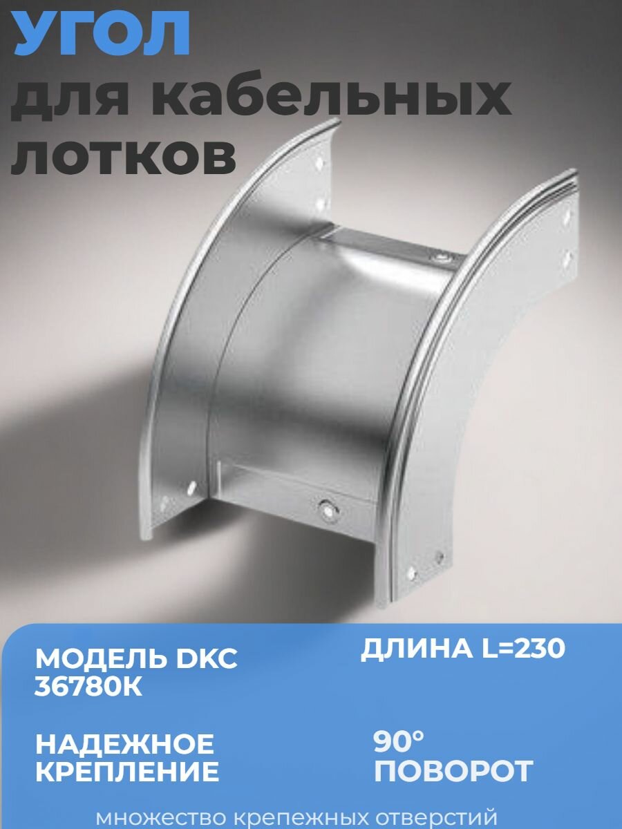 Угол (поворот) для кабельных лотков DKC 36780K 90 L 230