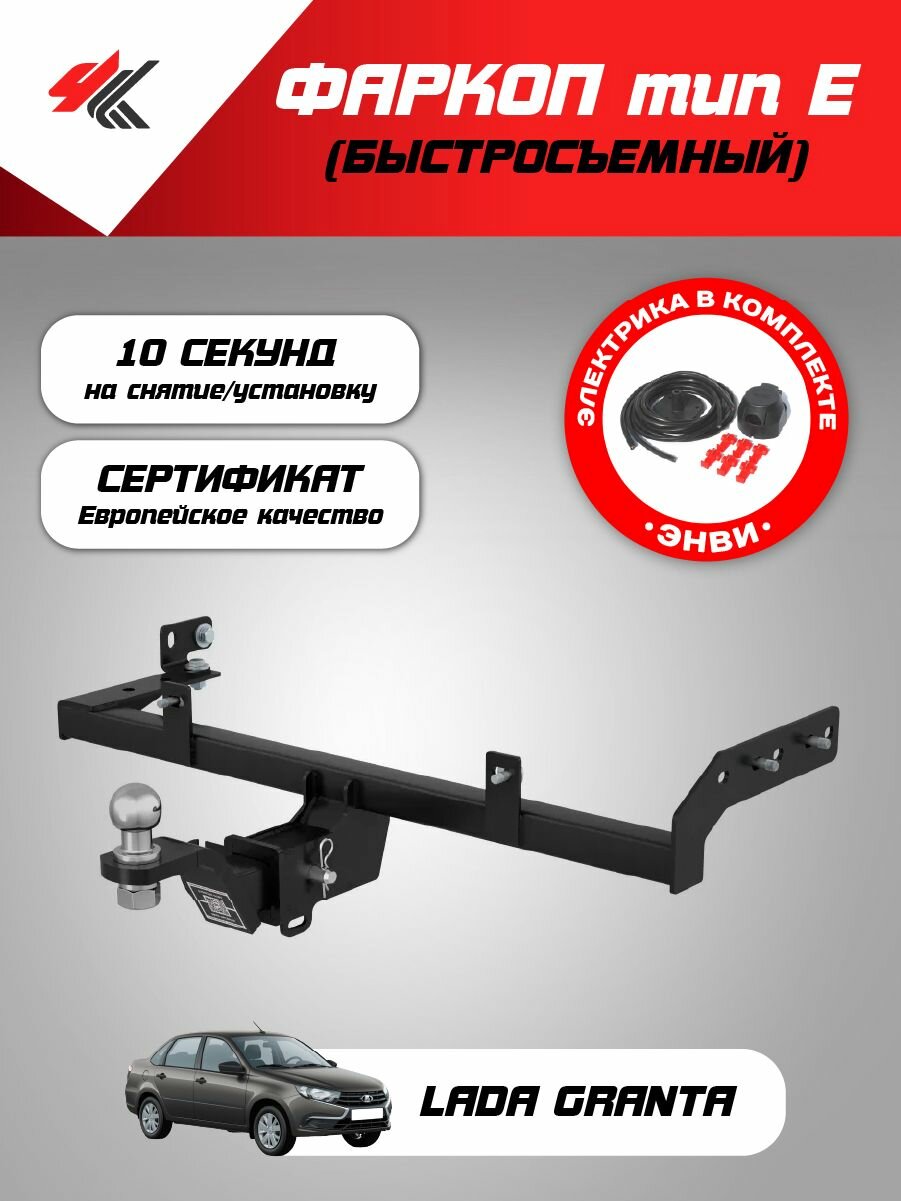 Фаркоп (тип "Е") лада гранта "Авто-Арсенал" + электрика "Энви"
