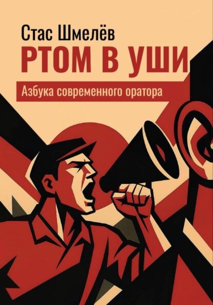 Ртом в уши. Азбука современного оратора [Цифровая книга]
