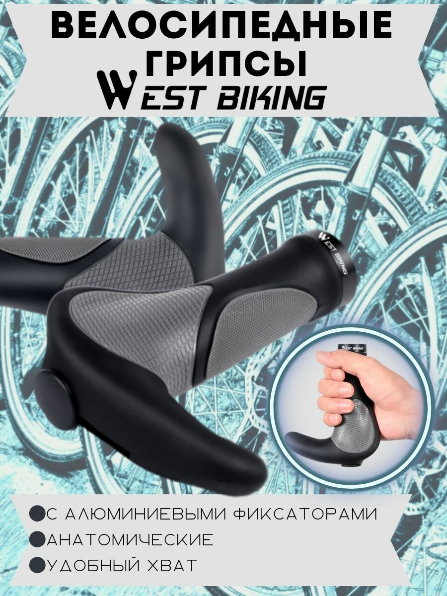 Анатомические грипсы West Biking с рогами, прорезиненные, с фиксацией