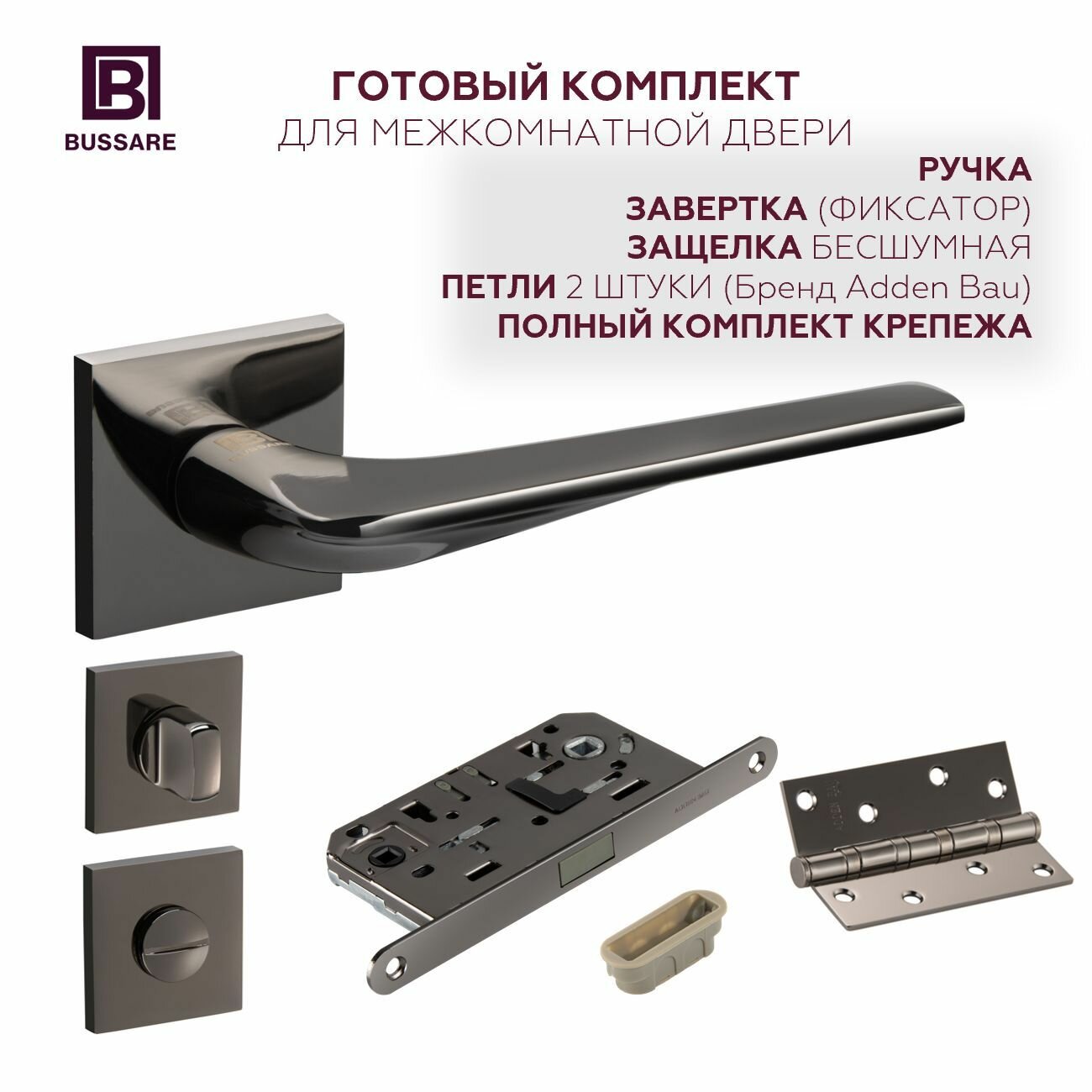 Комплект для установки межкомнатной двери BUSSARE Canto Bravo, черный никель: ручка, защелка, завертка-фиксатор, 2 петли