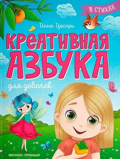 Цесарь Инна Алексеевна: Креативная азбука для девочек в стихах