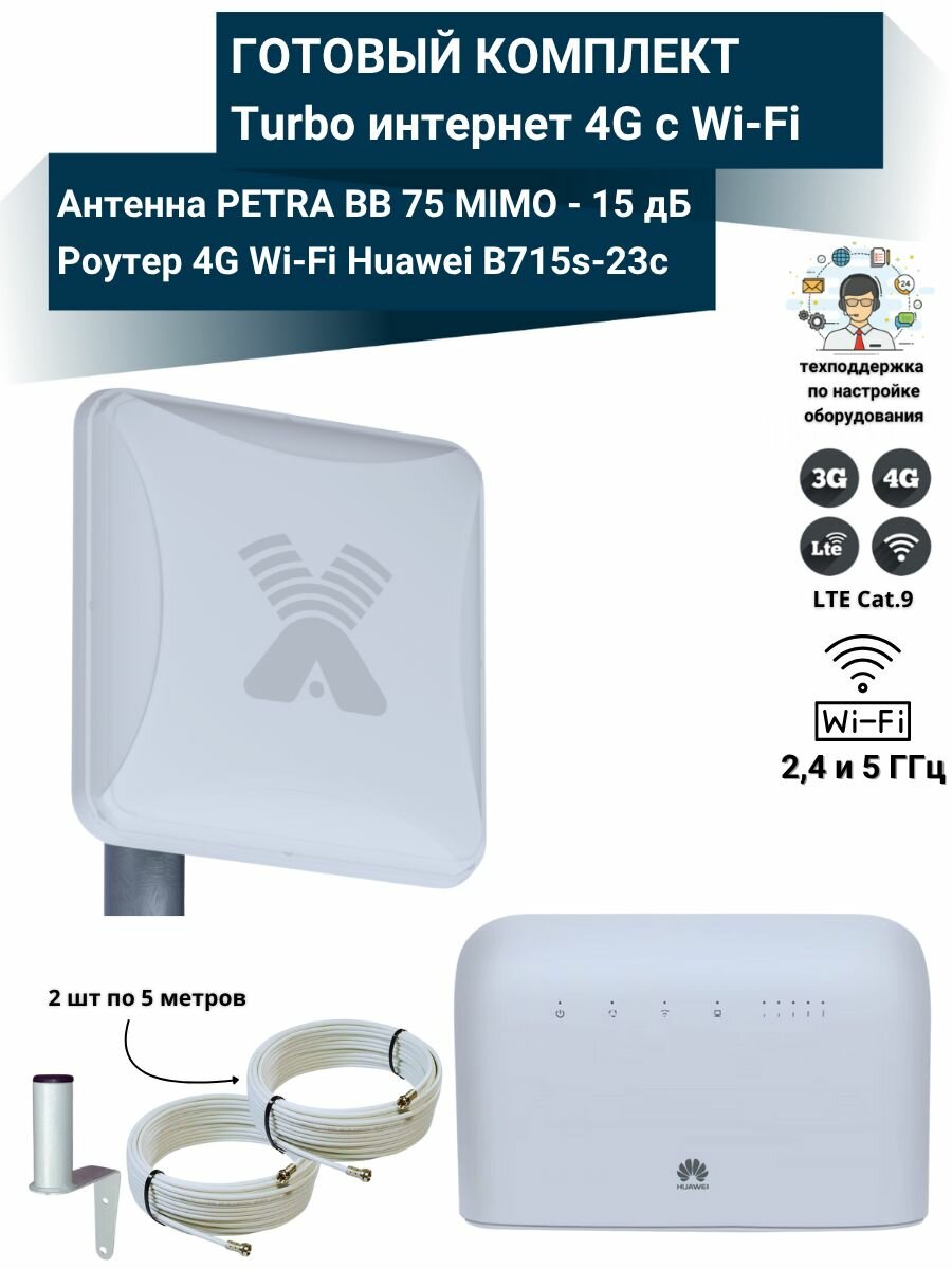Комплект интернета для дачи и дома, роутер 3G/4G-WiFi B715s-23c LTE Cat.9 с уличной антенной усилитель Petra BB 75 MIMO