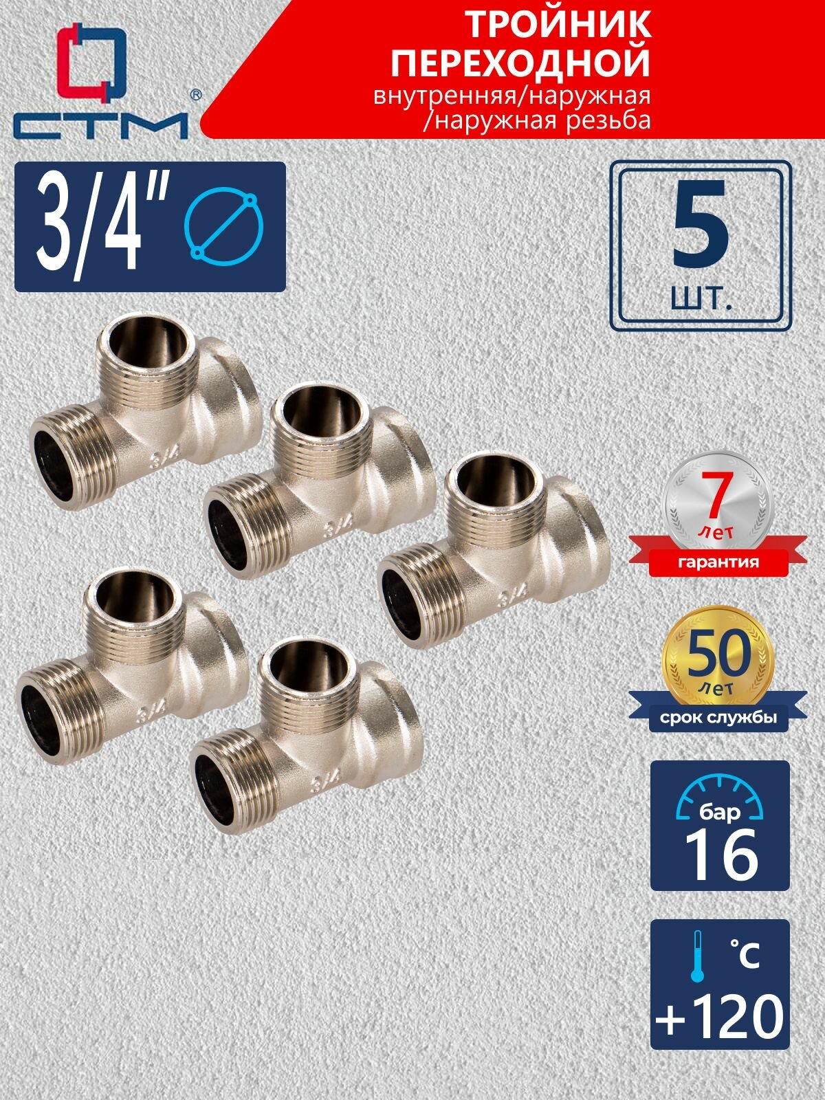 Тройник 3/4", переходной, резьба внутренняя-наружная-наружная, латунный ,5 шт