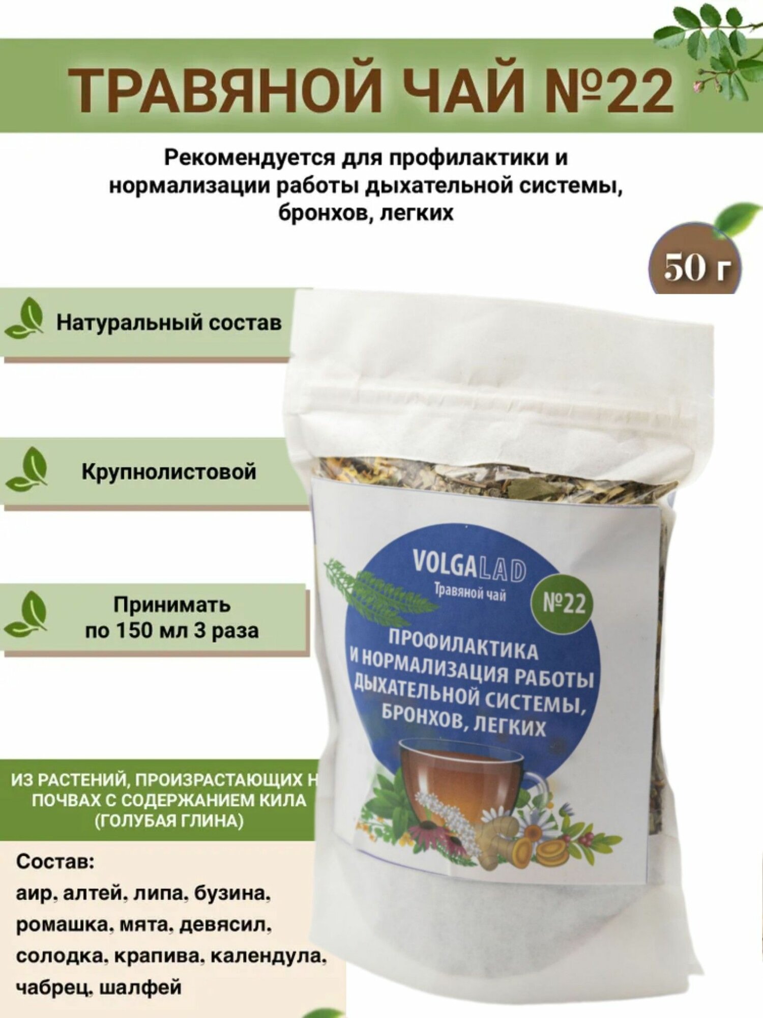 Травяной чай ВолгаЛадь-22, Профилактика для стимуляции и нормализации работы дыхательной системы, бронхов, легких 50 г