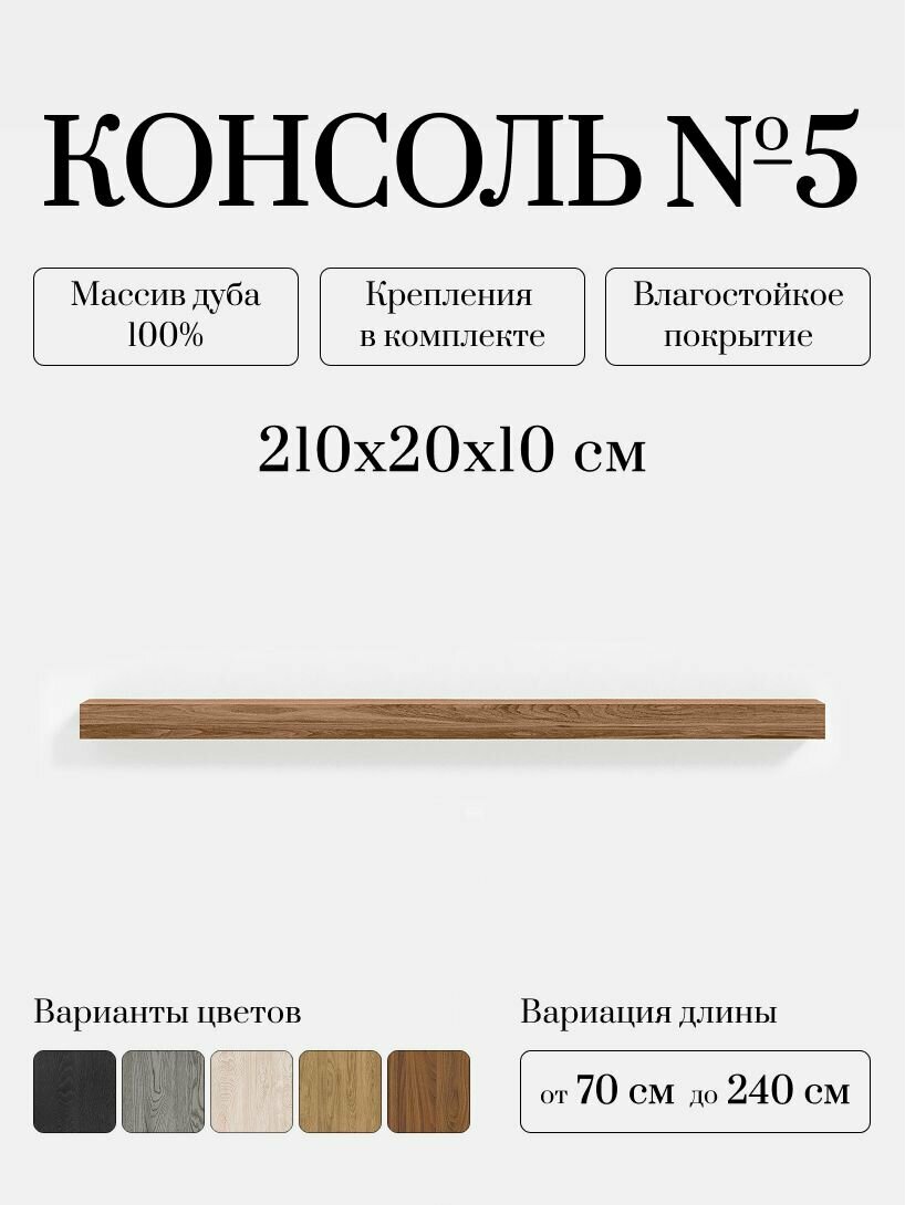 Консоль из массива дуба подвесной столик дубовый Полка для книг из дуба Консоль №5