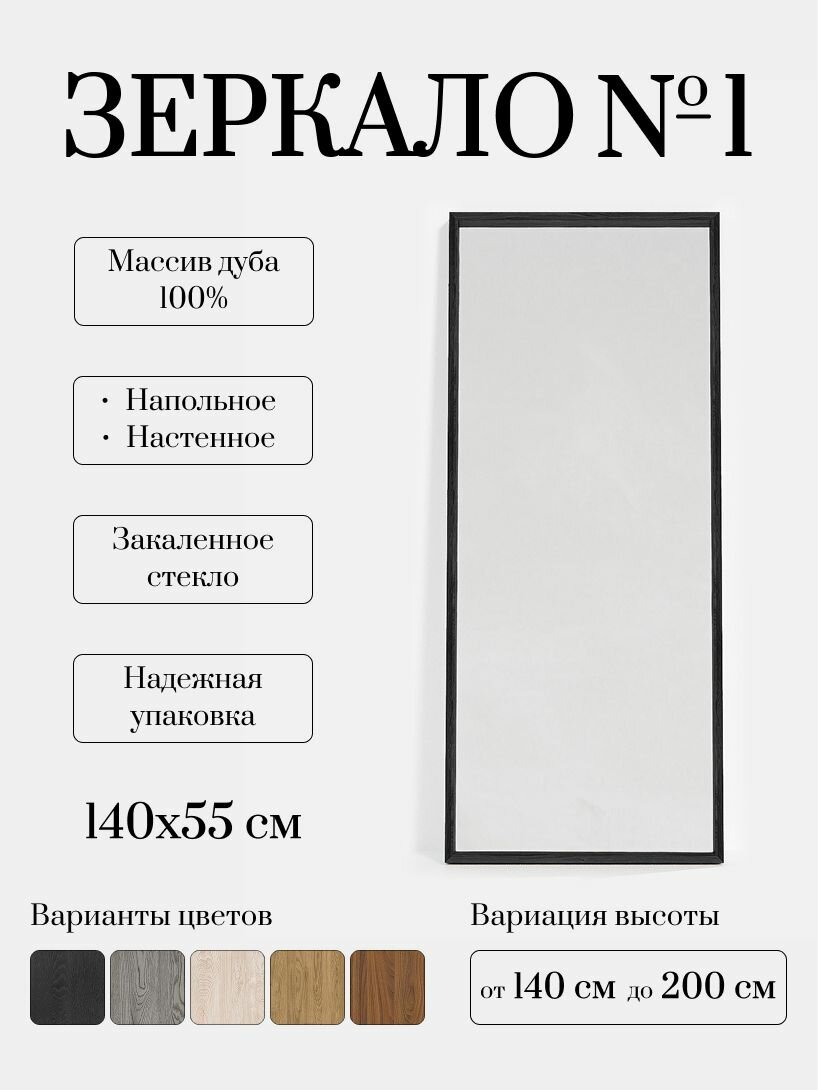 Зеркало напольное из массива дуба Интерьерное Зеркало №1