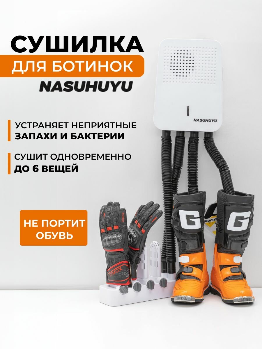 Сушилка фен для обуви насухую настенная мощностью 265 ватт с автоматическим таймером и складными шлангами для мотобот лыжных ботинок коньков, кроссовок, c насадкой для шлемов, перчаток