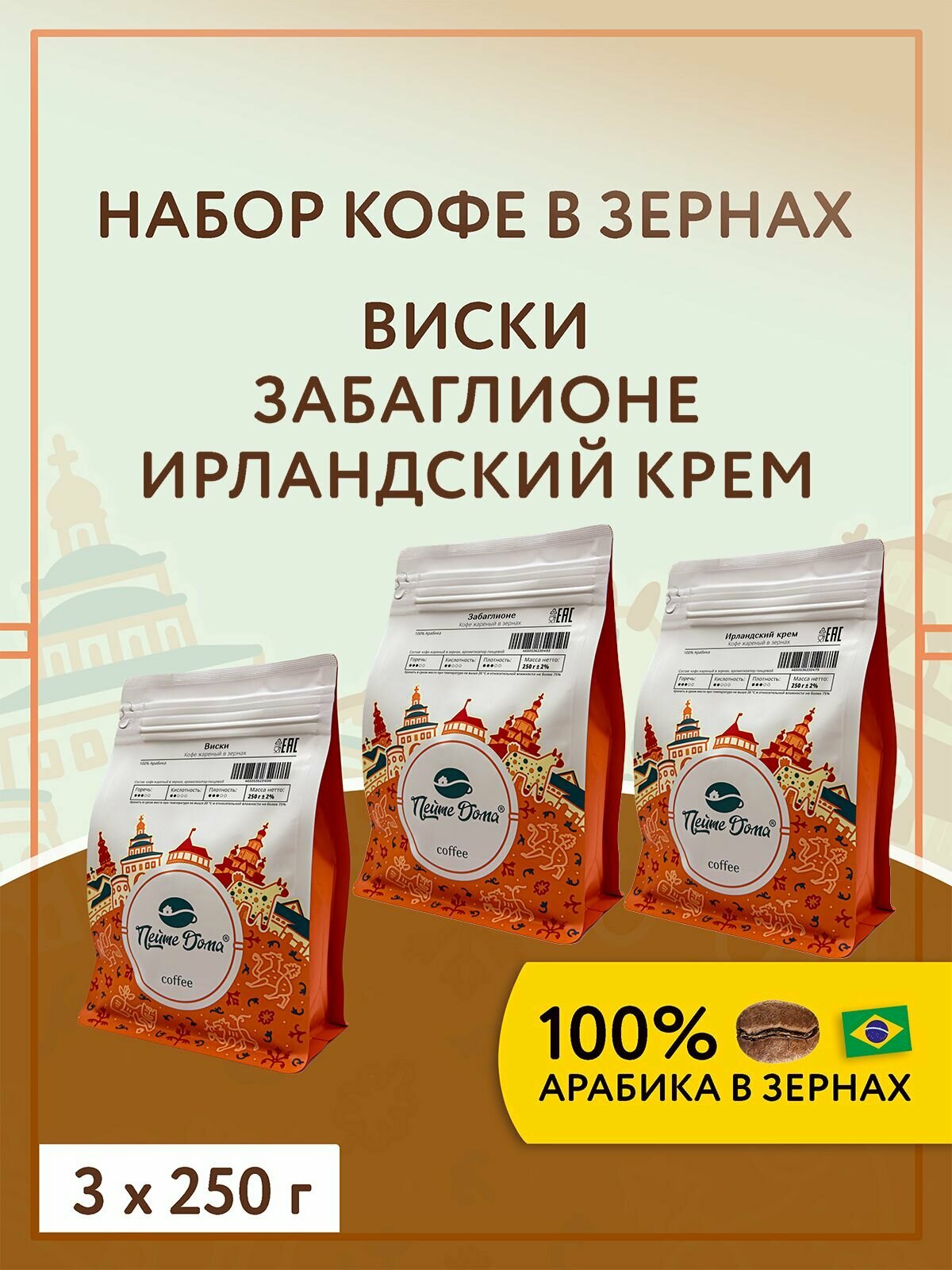 Кофе жареный в зернах ароматизированный 750 г Виски, Забаглионе, Ирландский крем (набор 3 по 250 г)