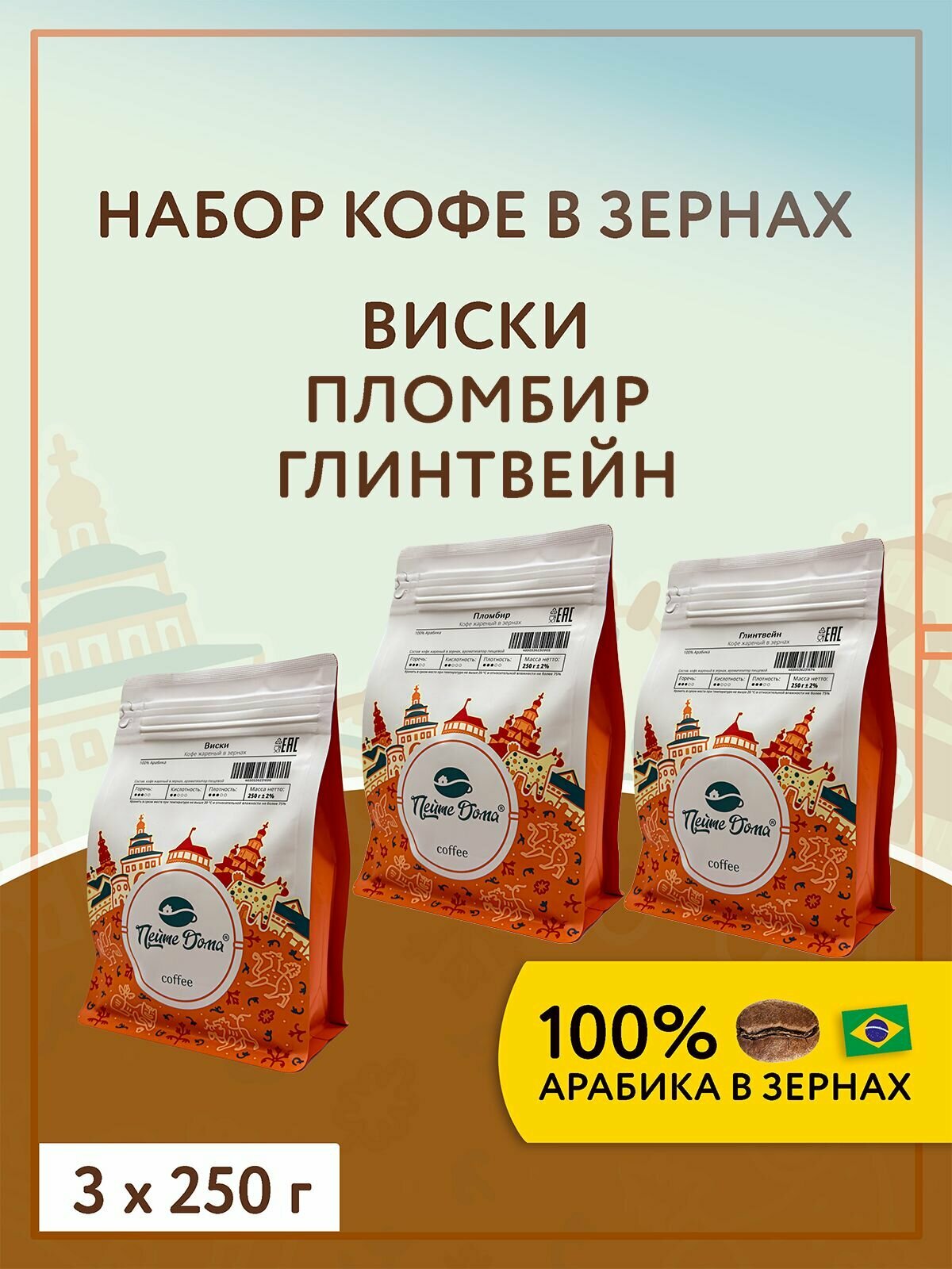 Кофе жареный в зернах ароматизированный 750 г Виски, Пломбир, Глинтвейн (набор 3 по 250 г)