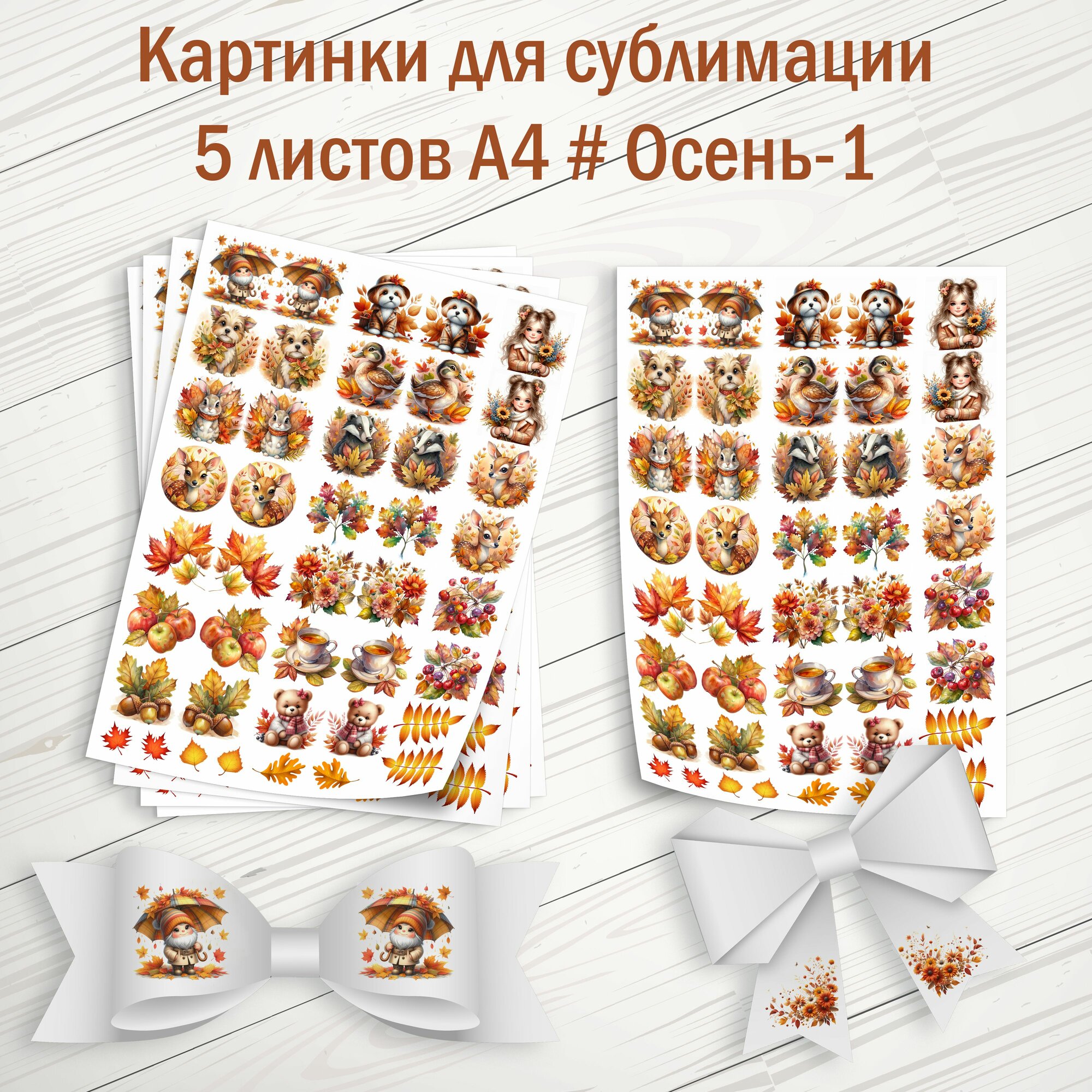 Картинки для сублимации. 5 листов А4. #Осень-1 термо