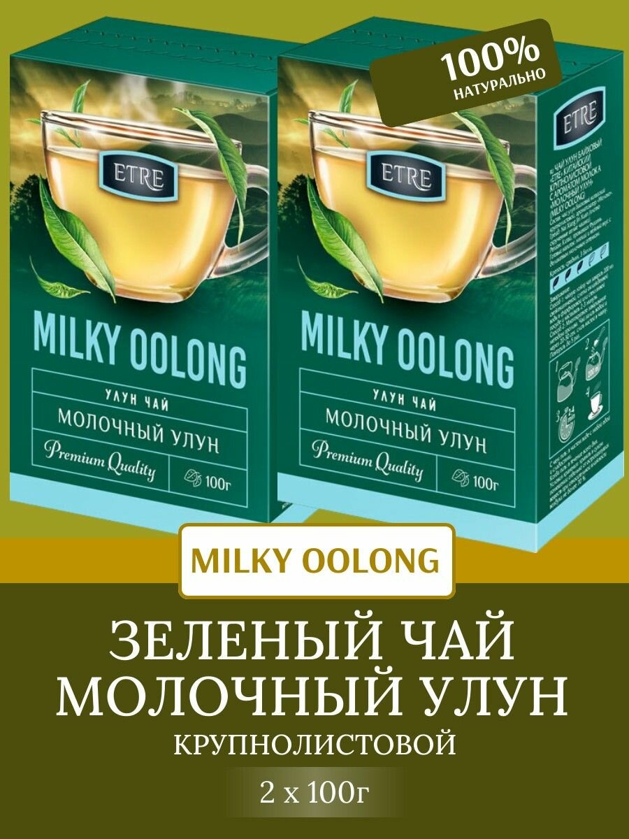 Чай зеленый крупнолистовой Молочный улун ETRE 2 уп х 100 гр
