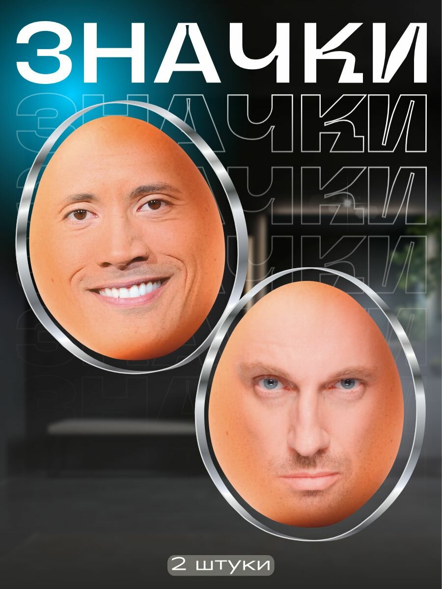 Значки на рюкзак и одежду, значок мем яйцо Дуэйн Джонсон и Дмитрий Нагиев