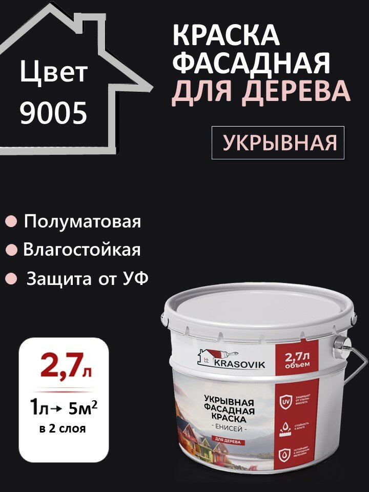 Краска фасадная для наружных работ по дереву Krasovik Енисей2,7л./ цвет 9005 /укрывная, быстросохнущая, полуматовая