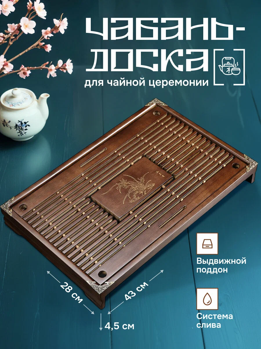 Чабань-доска для чайной церемонии Harmony in Tea, 43 см х 28 см