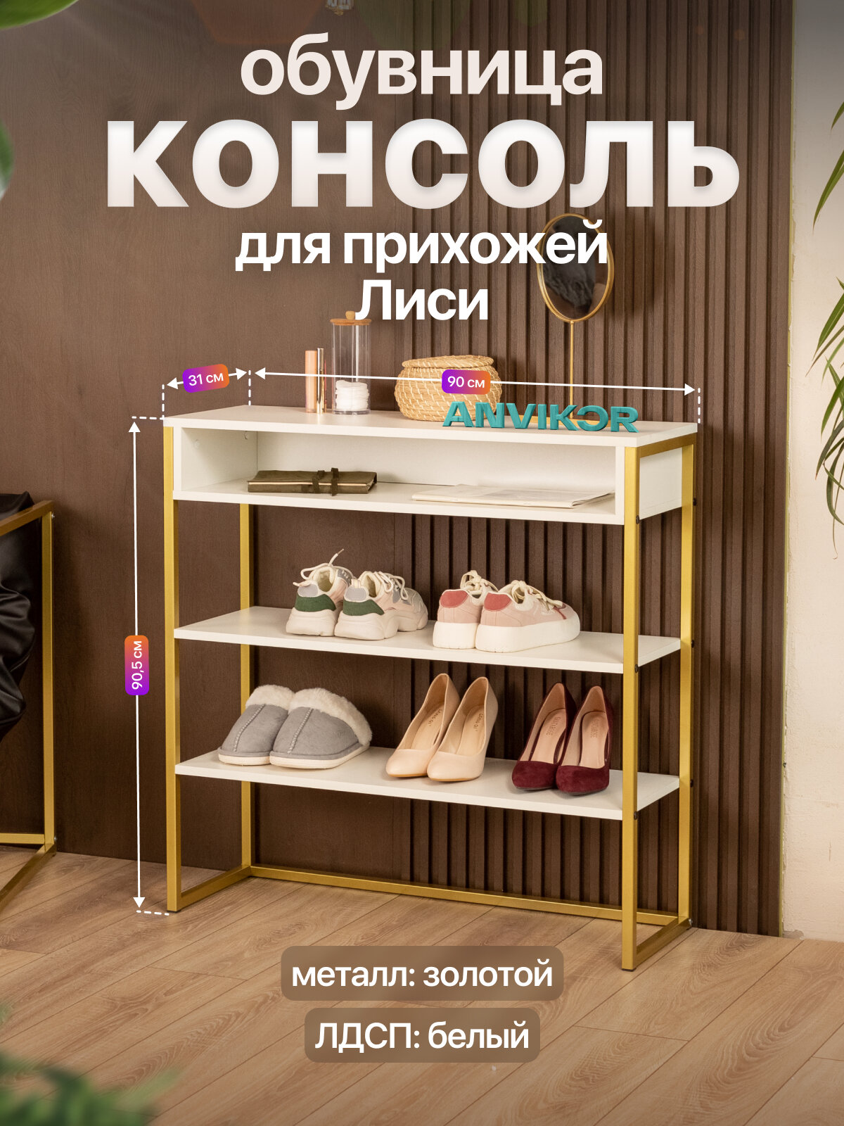 Обувница консоль для прихожей металлическая в стиле лофт Лиси золотой/белый