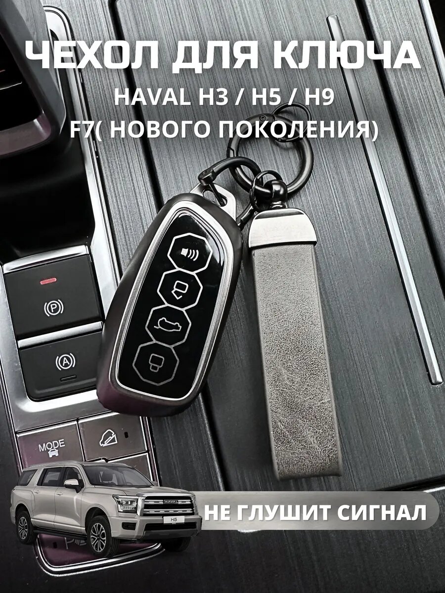 Чехол для ключа Haval H3 H5 H9 F7 (2 поколение)