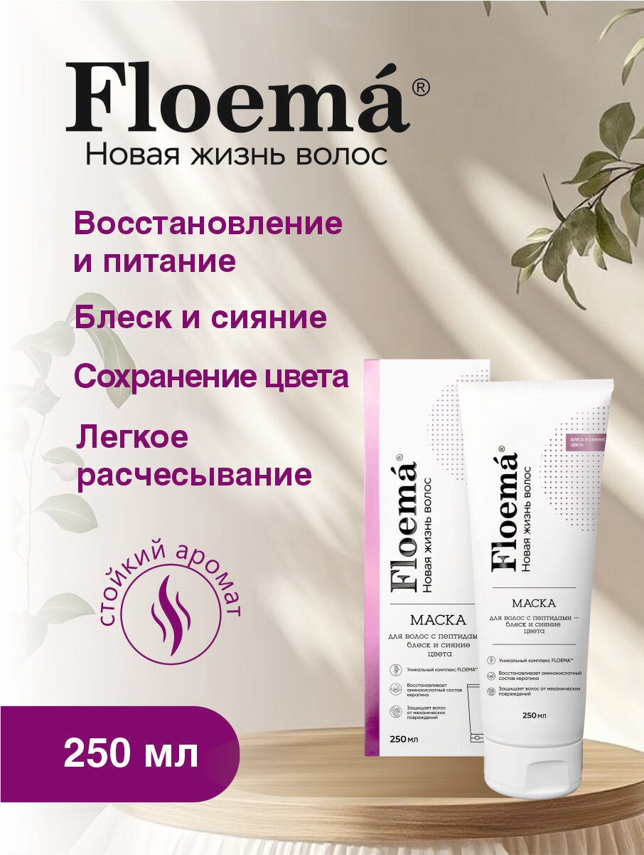 Маска для волос Floema "Блеск и сияние", с пептидами, УФ-защита, 250мл