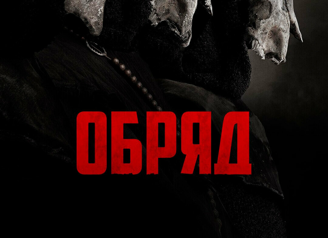 Обряд (США, 2021) DVD перевод профессиональный (дублированный)