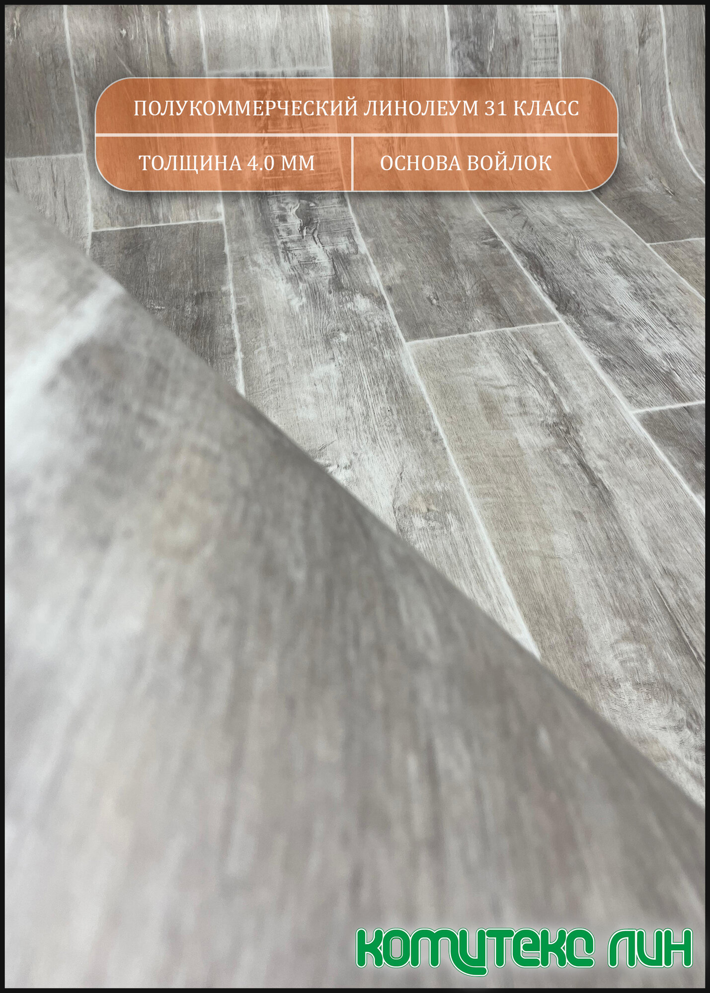 Линолеум на отрез на войлочной основе размер 2 на 5