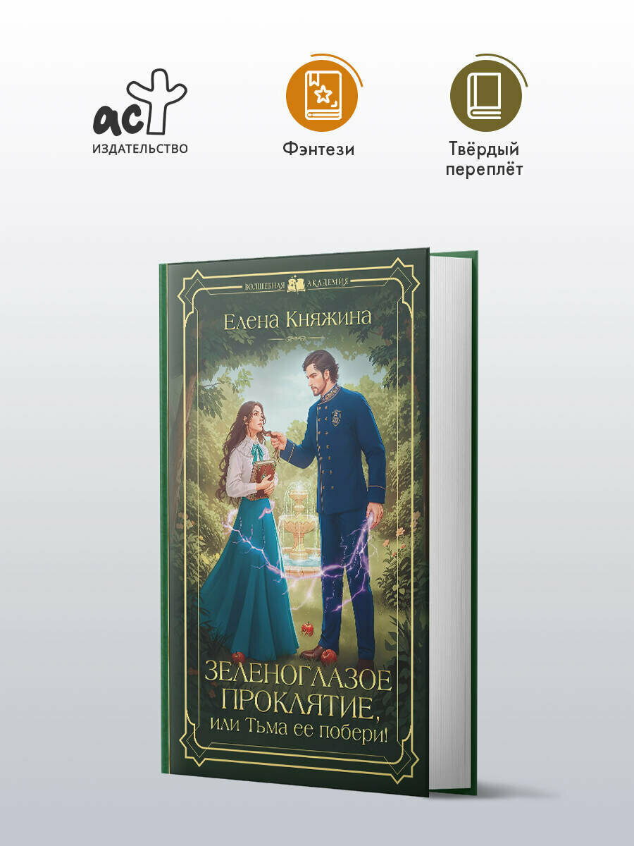 Зеленоглазое проклятие, или Тьма ее побери! Елена Княжина