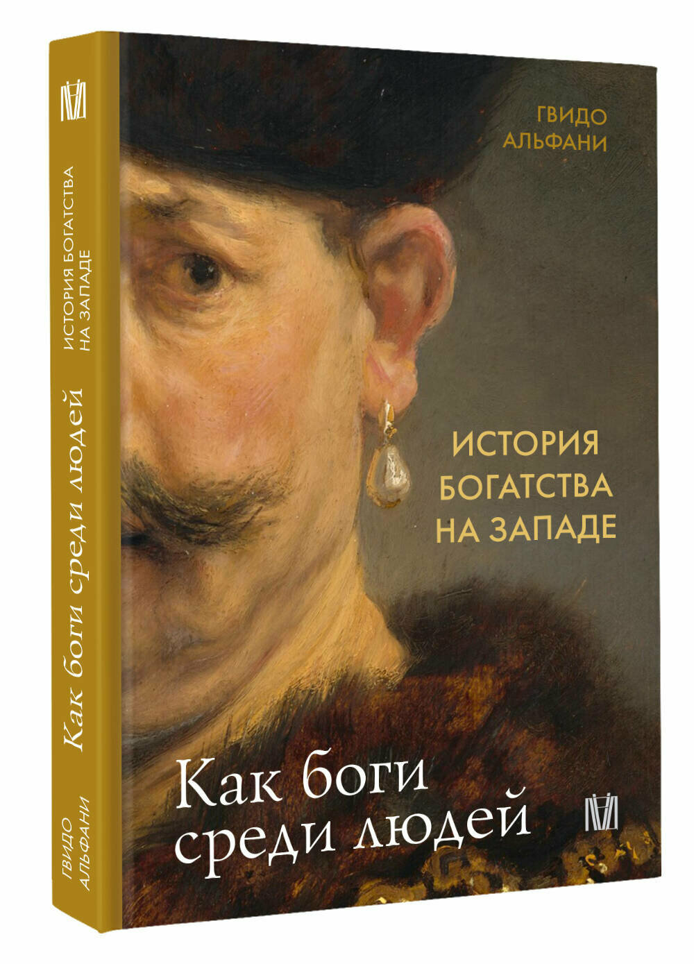 История богатства на Западе. Как боги среди людей Гвидо Альфани