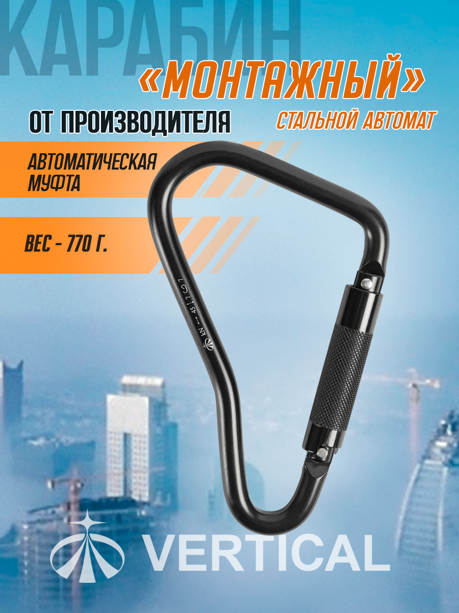 Карабин монтажный стальной, автоматическая муфта. Вертикаль.