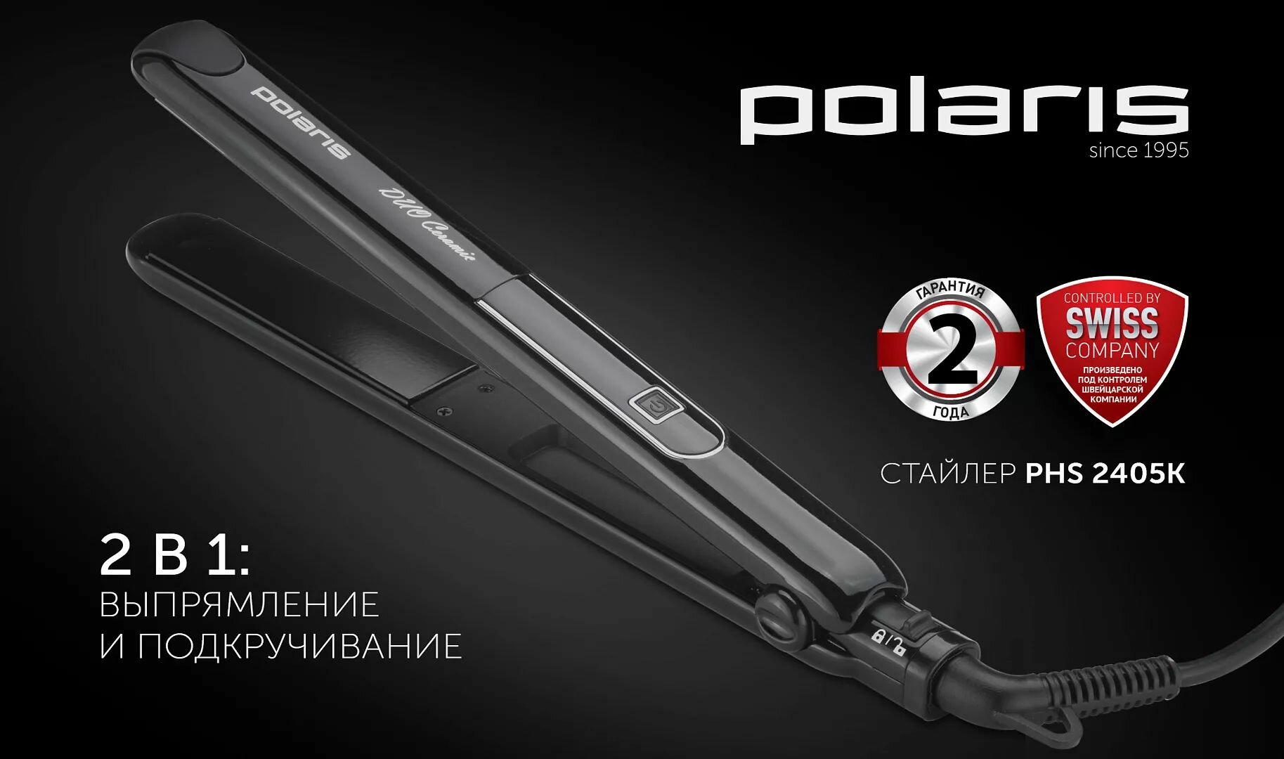 Стайлер Polaris PHS 2599KT