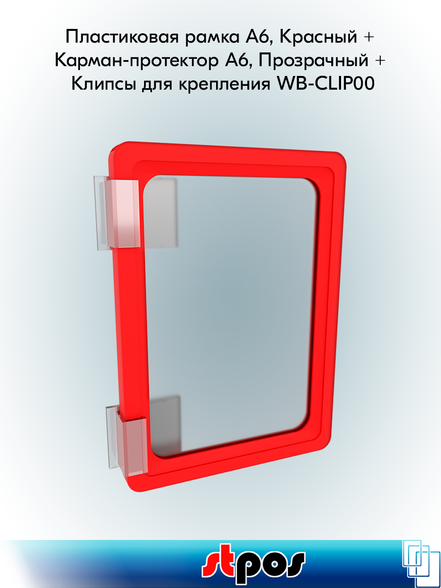 Комплект Пластиковая рамка А6, Красный - 5шт + Карман-протектор A6 - 5шт + Клипса для крепления WB-CLIP00 - 10шт