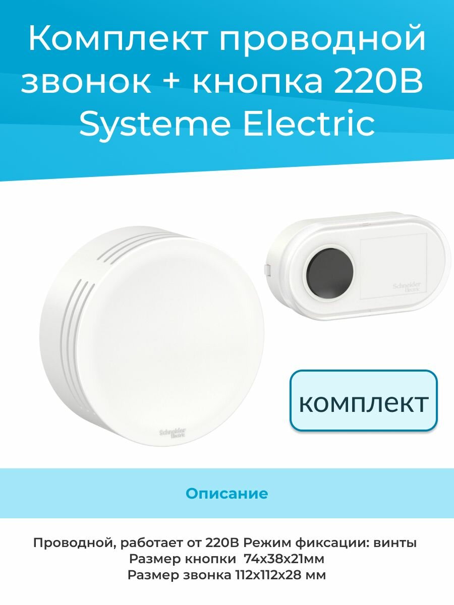 Проводной дверной звонок 8мА, 250В с кнопкой SE BLNZA000011 + BLNKA000011, кнопка для звонка