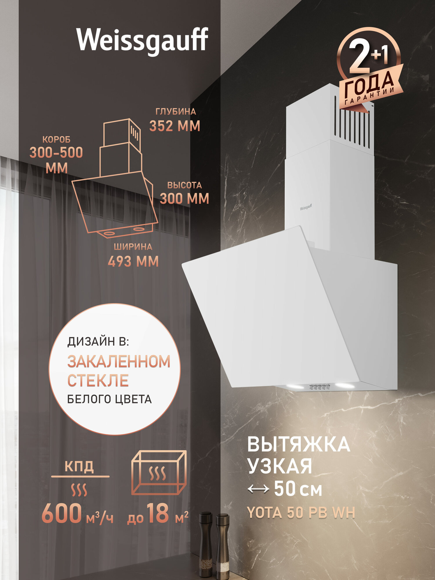 Купольная вытяжка Weissgauff Yota 50 PB WH, Алюминиевый жировой фильтр, Низкий уровень шума