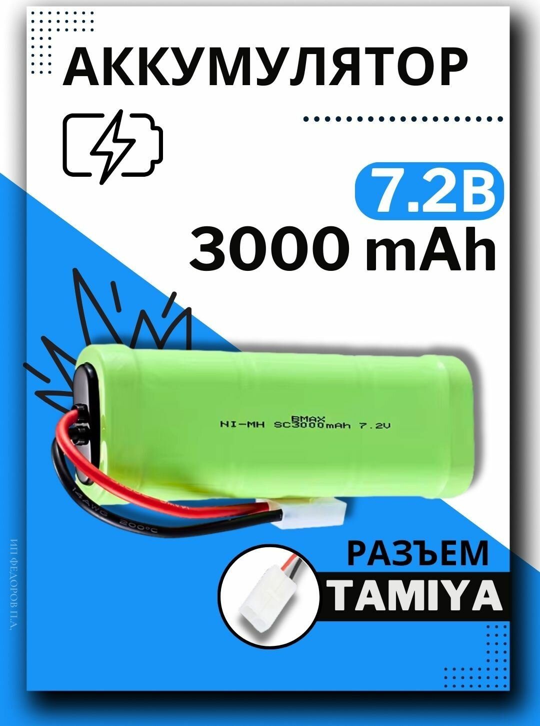 Аккумулятор Ni-MH 7.2V 3000mah с разъёмом Tamiya