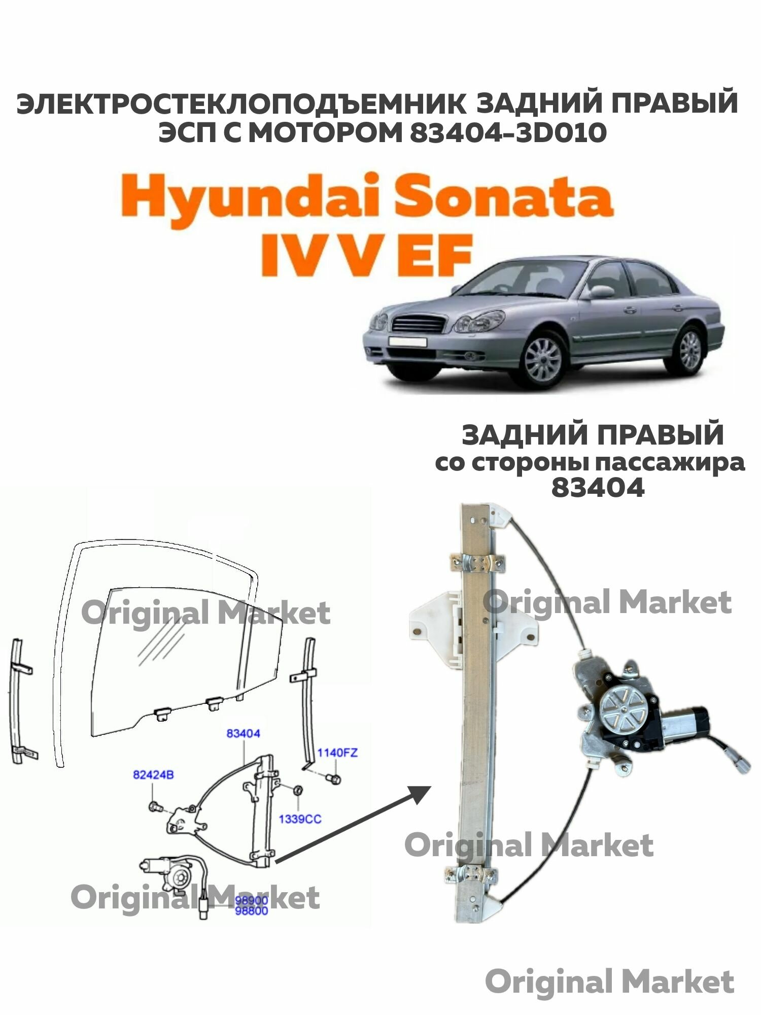 Стеклоподъемник электрический задний правый Hyundai SONATA Тагаз с мотором , арт. 83404-3D010