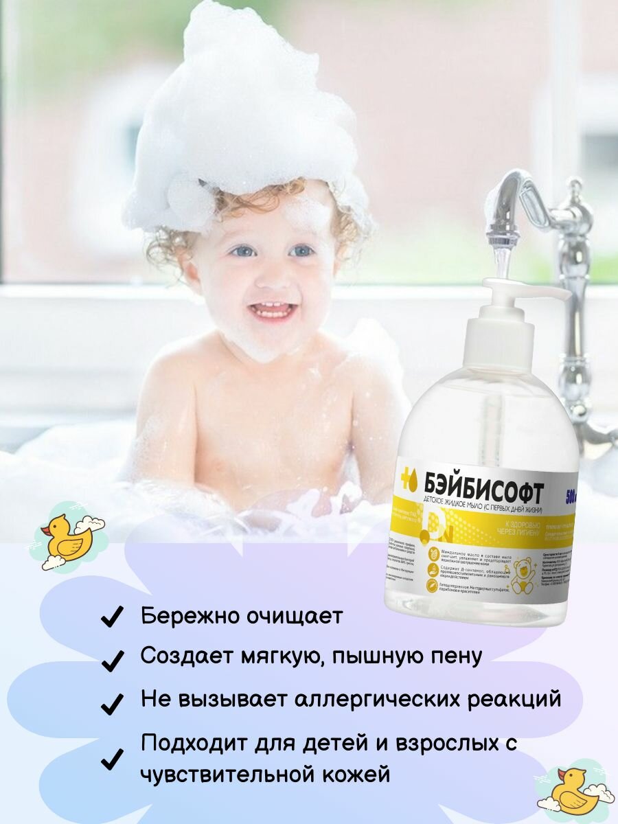 Детское мыло жидкое с пантенолом Бэйбисофт, 0,5 л