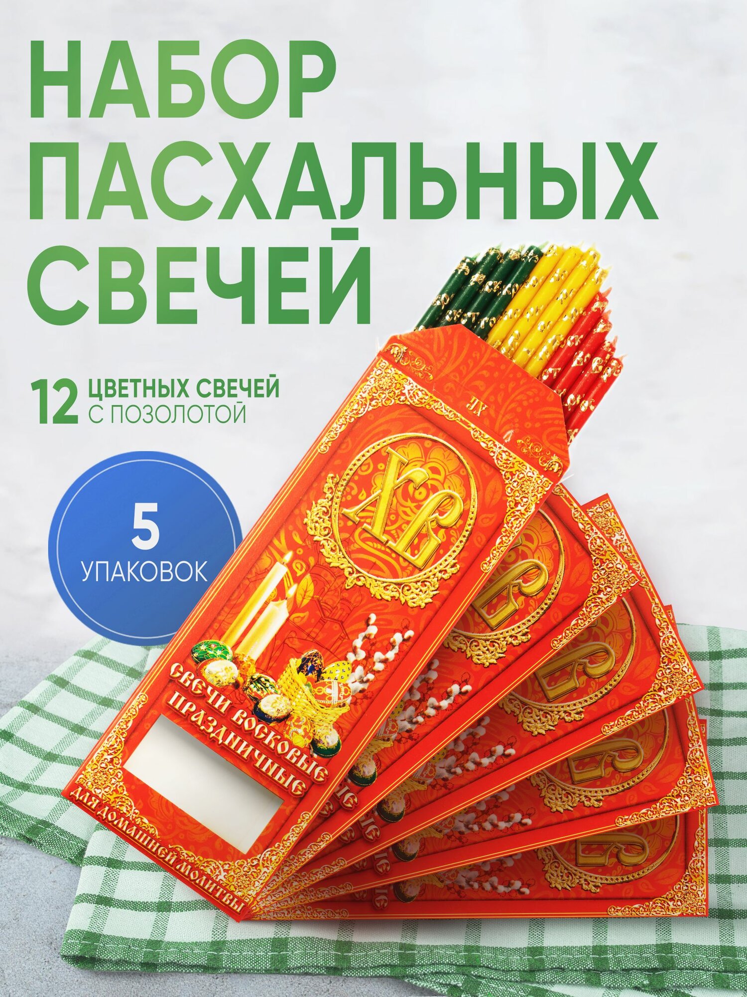 Набор Пасхальный №44: Свечи восковые разноцветные - 5 уп. с золотым узором РС