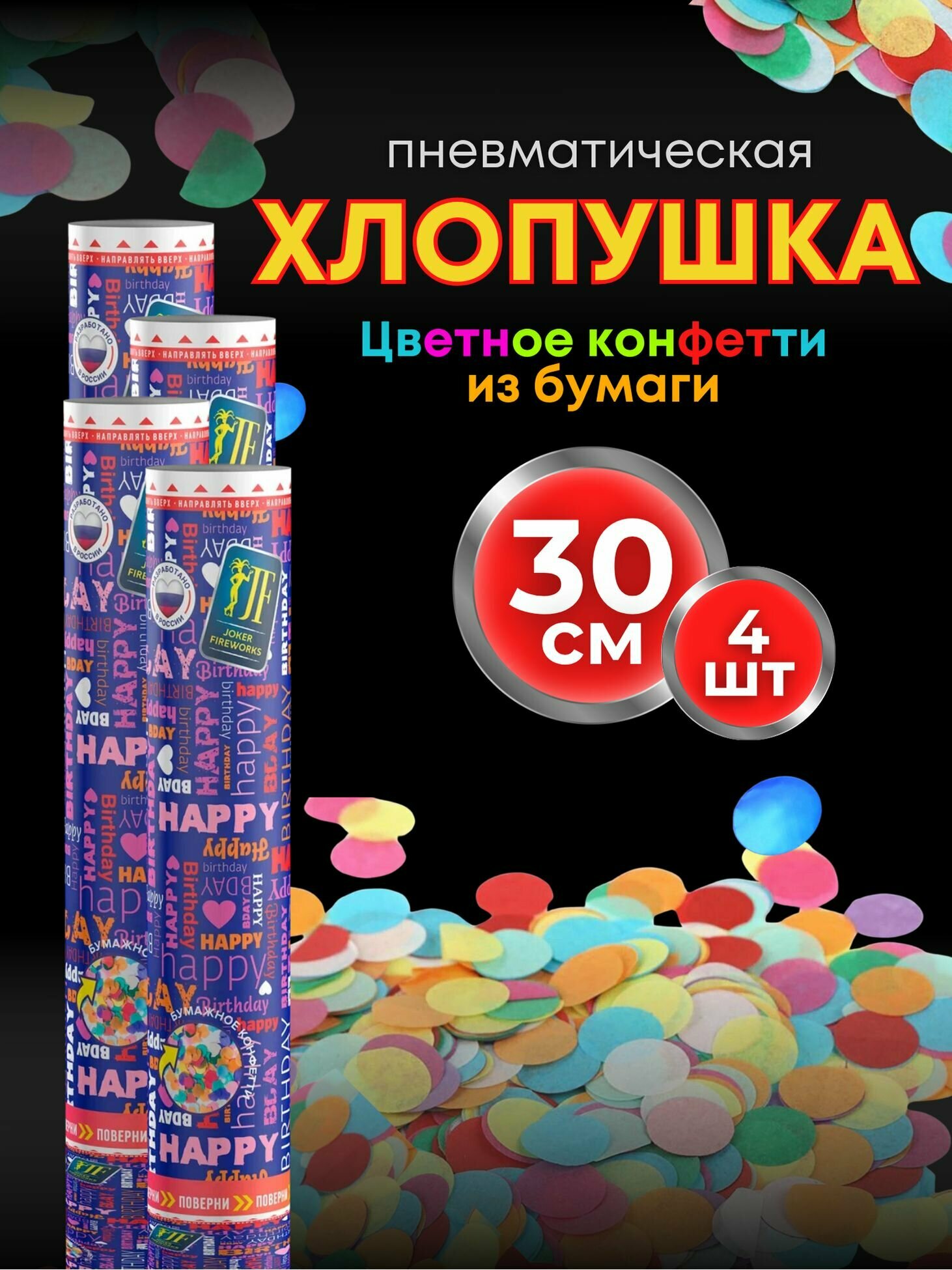 Хлопушка Joker Fireworks "Happy Birthday", 4 шт. Для веселого праздника!
