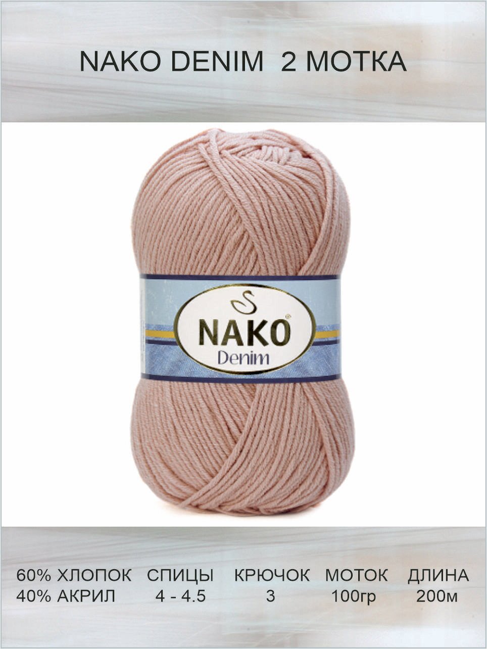Пряжа Nako Denim: 11584 (пудра) 2 шт 200 м 100 г 60% хлопок, 40% акрил