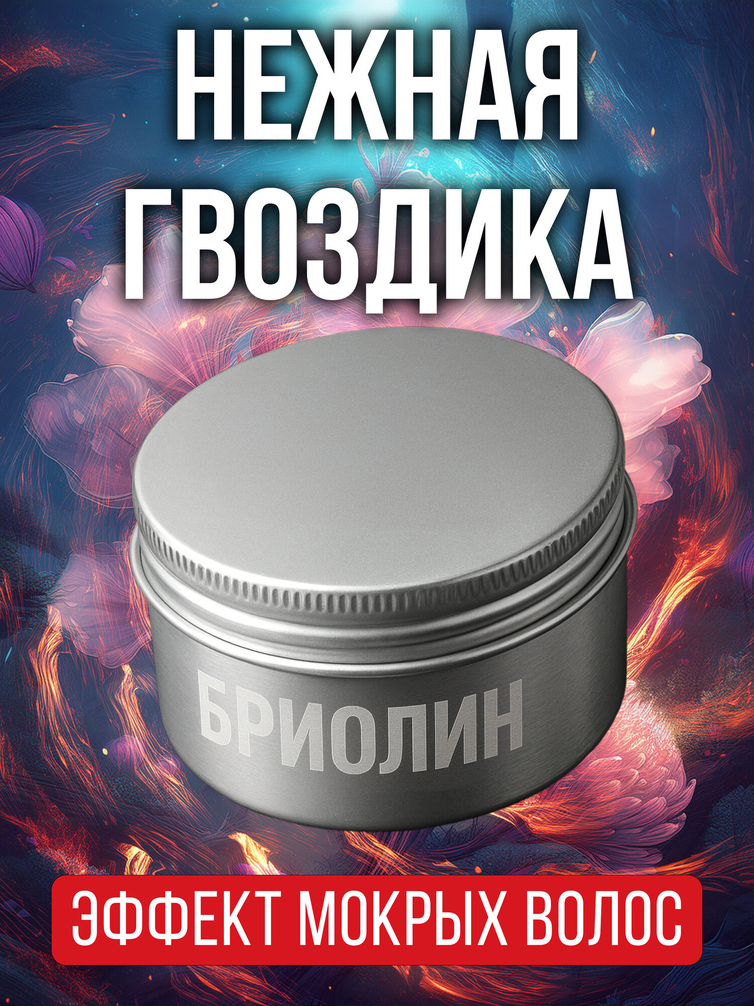 Нежная гвоздика - натуральный бриолин для волос Аурасо, средней фиксации, парфюмированный, для женщин и мужчин, унисекс