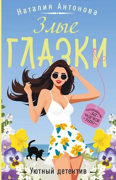 Антонова Наталия Николаевна: Злые глазки