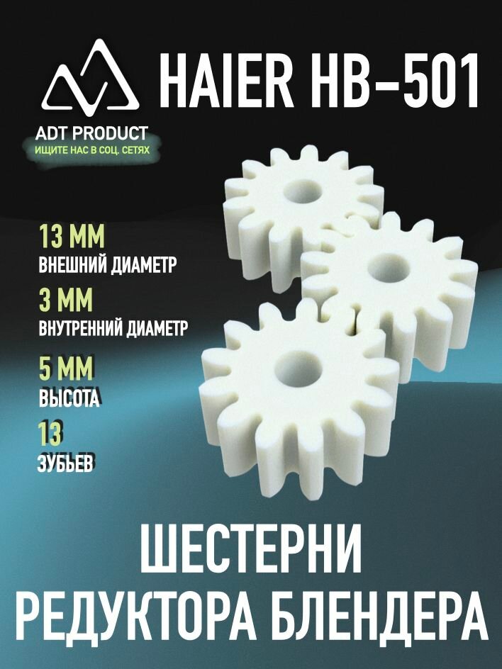 Шестерня блендера Haier HB-501, Zelmer (ADT PRODUCT)