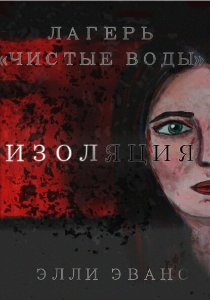 Лагерь «Чистые воды». Изоляция [Цифровая книга]