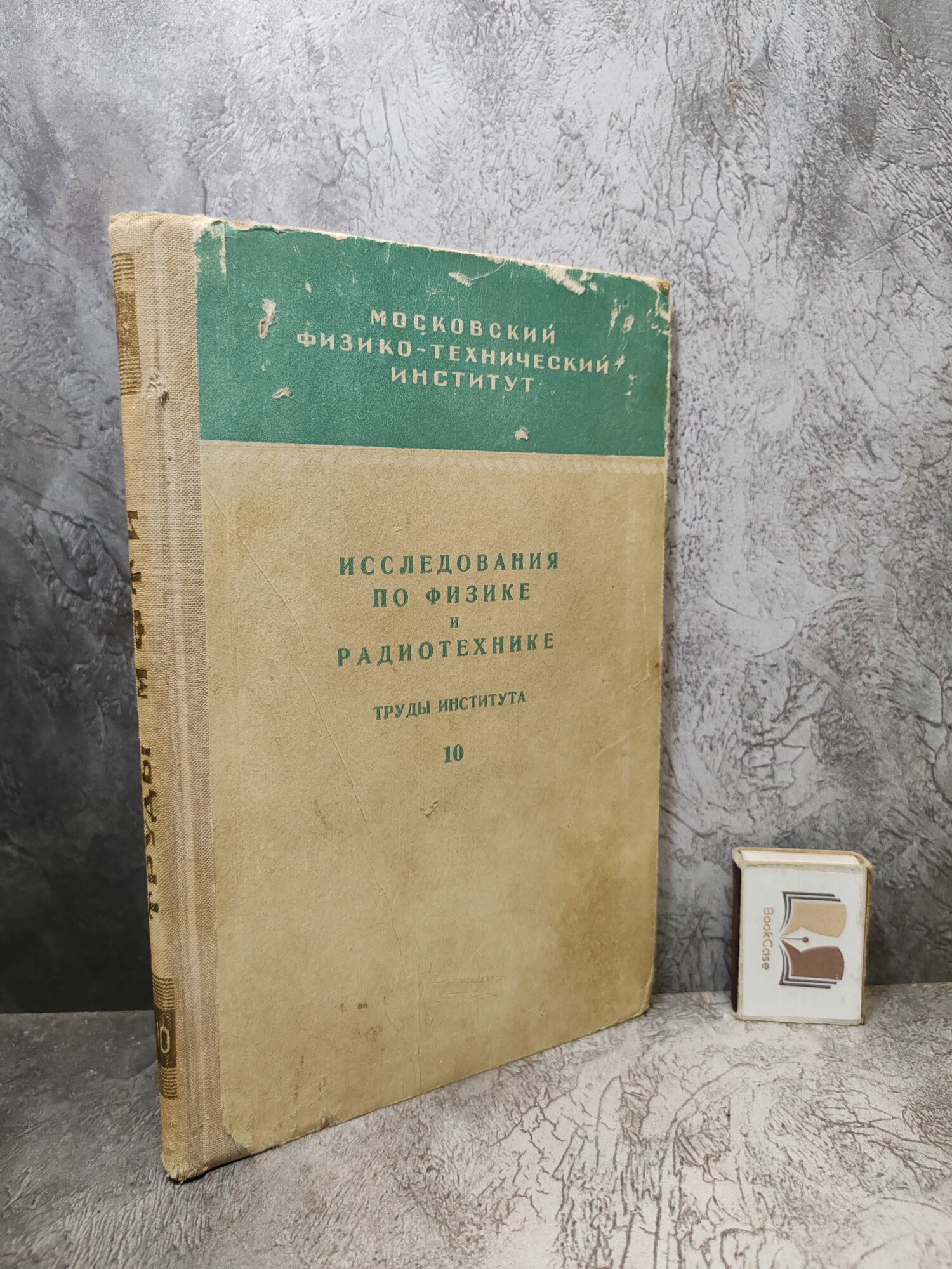 Исследования по физике и радиотехнике. Труды института мфти (1962 г.)