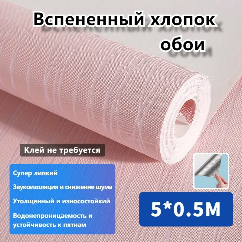 Самоклеящиеся обои "розовый" 500х50см, водонепроницаемые и противообрастающие. Вспененный хлопок обои для кухни, ванной, дачи и дома.