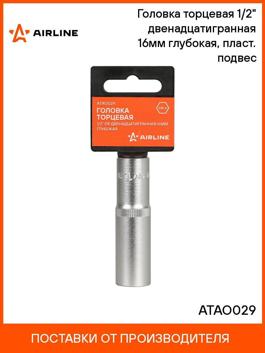 Головка торцевая 1/2" двенадцатигранная 16мм глубокая, пласт. подвес ATAO029 AIRLINE